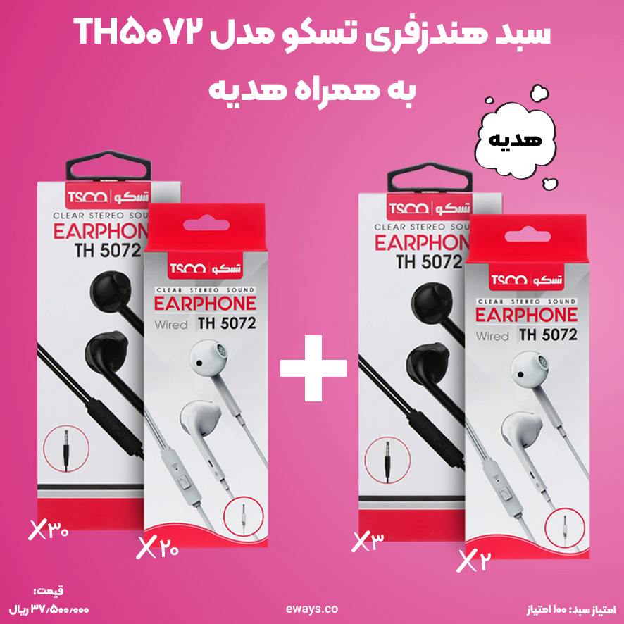 سبد هندزفری تسکو مدل TH5072 به همراه هدیه- (کد سبد:A1712) - فروشگاه - پنل فروشگاهی eways